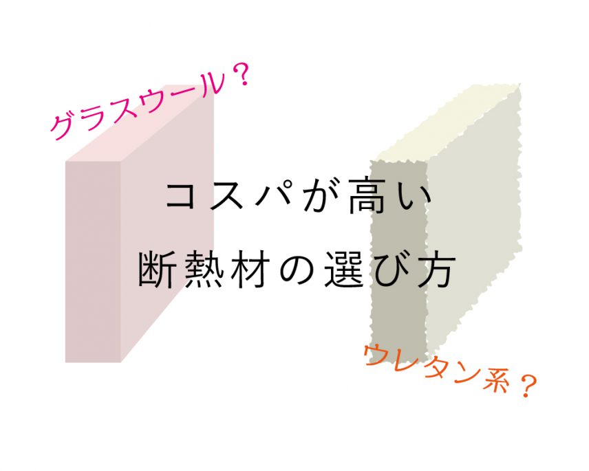 コストパフォーマンスが高い断熱材選びの方法 Column ブログ 岡崎・幸田町・豊田で注文住宅|共感住宅ray Out