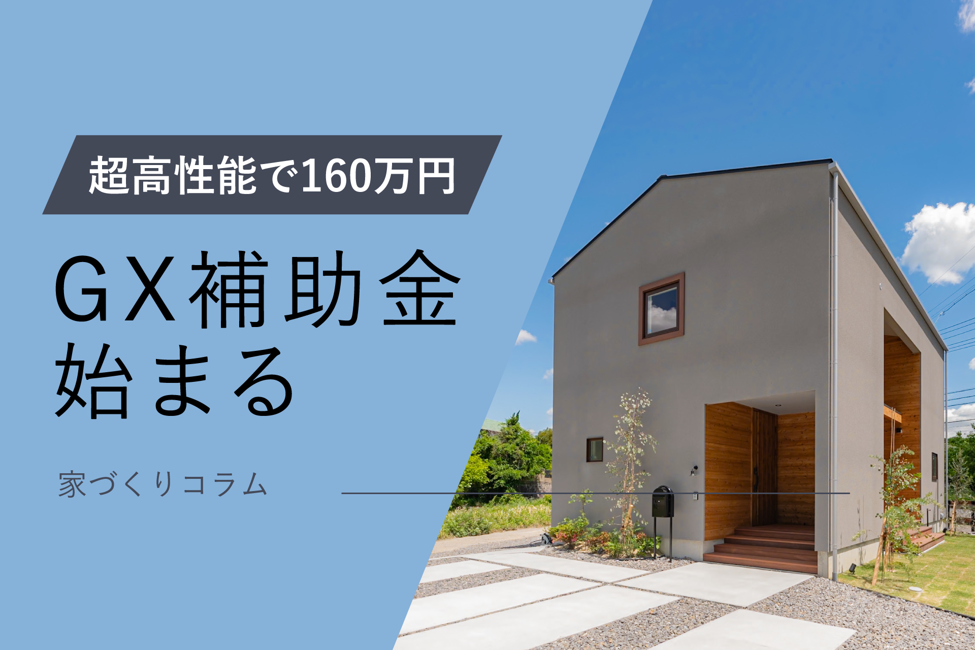 GX志向型住宅の補助金は160万円。「我が家」は対象？ - 岡崎・幸田町・豊田で注文住宅｜共感住宅ray-out